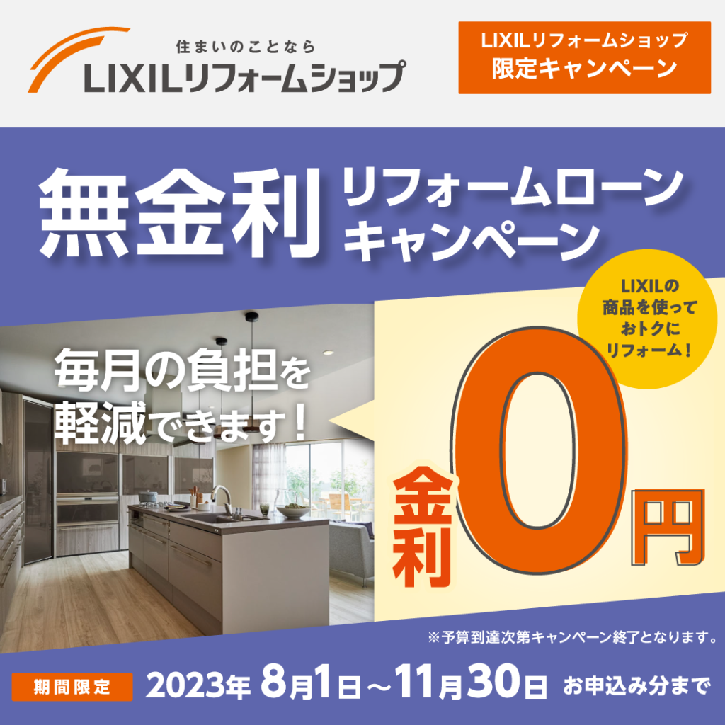 LIXIL無金利ローンキャンペーンが始まります - LIXILリフォームショップ桂店・長岡京店 | 京都市の赤塚工務店